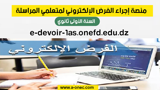رابط الفرض الالكتروني أولى ثانوي 2025 e-devoir-1as.onefd.edu.dz – taa3lim.com